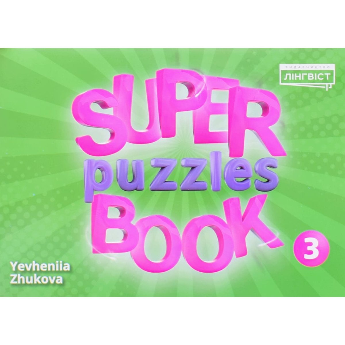 Super Puzzles Book 3 QM | Книжки для дитячого дозвілля | Open Book